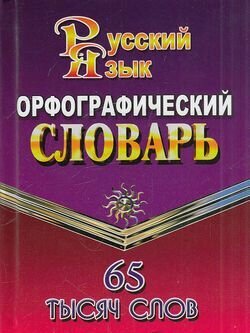 Словарь орфографический русс. яз. 65 тыс. слов (ЛадКом)