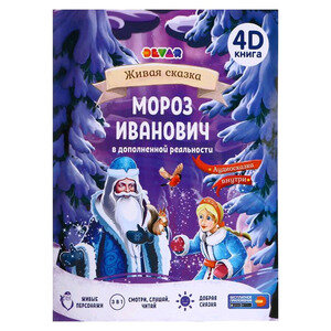 4DКнига(Devar)_Сказки в доп. реальности Мороз Иванович [Живая сказка] ()