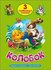 Колобок (3ЛюбСказки)