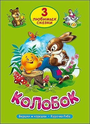 Колобок (3ЛюбСказки)