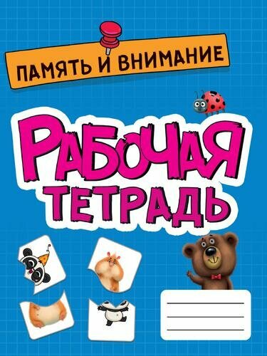 РабочаяТетрадь Память и внимание, (Проф-Пресс, 2022), Обл, c.16