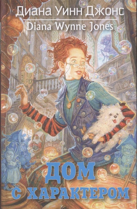 Дом с характером (Джонс Д. У.)