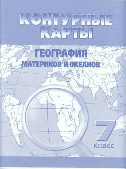 Контурные карты Роскартографии/ОКФ "География материков и океанов", мягкий переплёт, 16 стр