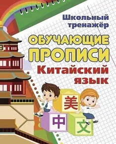 ШкТренажер Обучающие прописи Кит. яз. (Куклева Н. Н.) (6627л) ()