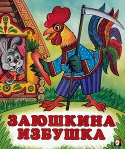 СказкиНарМира Заюшкина избушка (Арт.29883/29883), (Фламинго, 2023), Обл, c.14