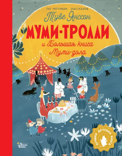 Муми-тролли и Большая книга Муми-дола (Туве Янссон)