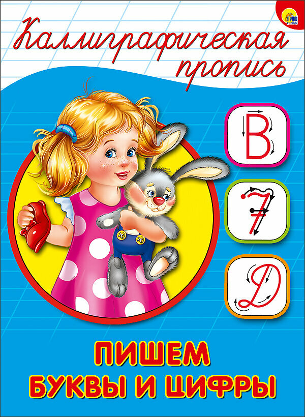 Каллиграфическая пропись. Пишем буквы и цифры (А5) (Проф-Пресс)