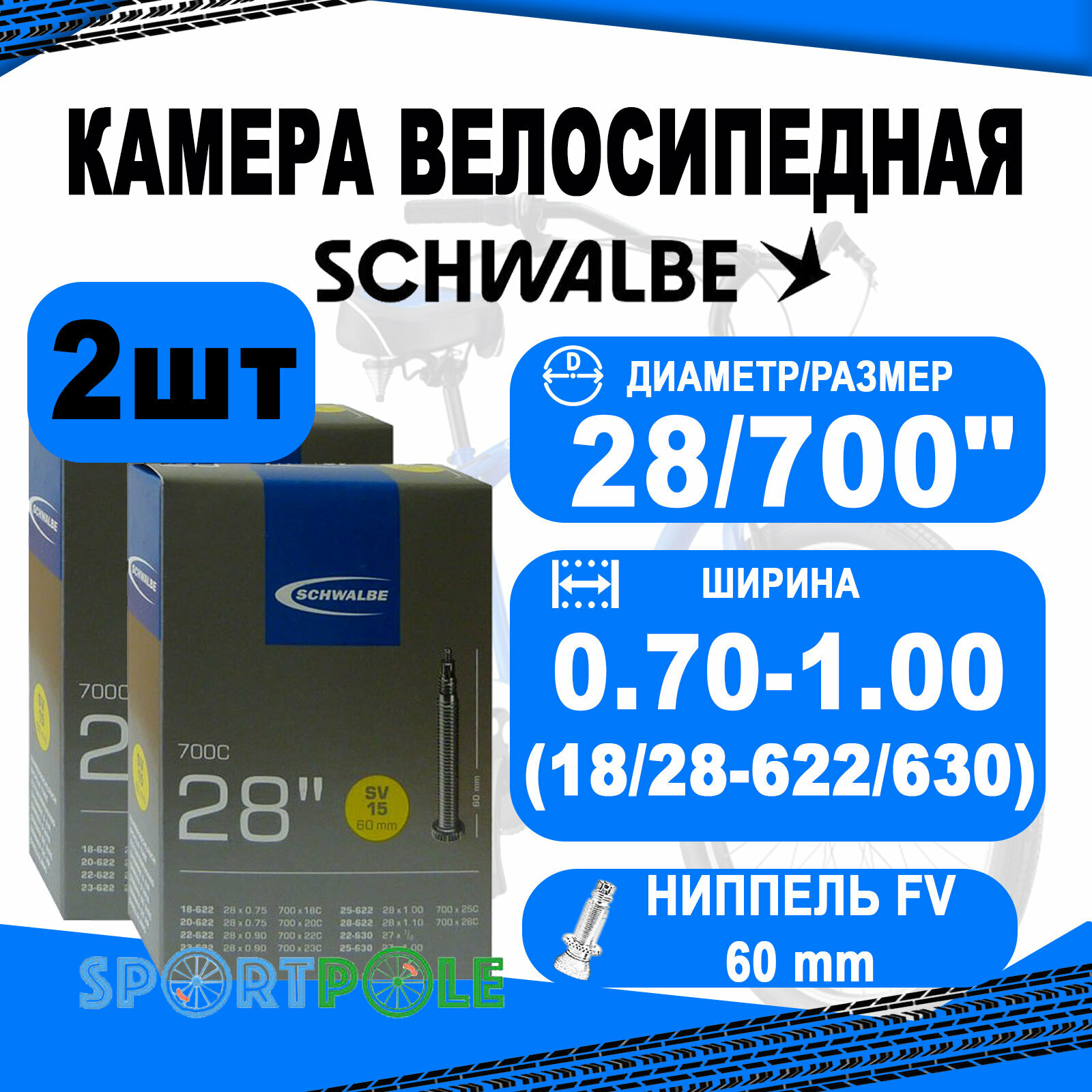 Комплект камер 2 шт 28"/700 спорт 05-10427363 SV15 28х0,7-1,0 (18/28-622/630) IB 60mm. SCHWALBE