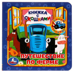 Кн. карт(Умка) КнСОкошками Синий трактор Путешествие по ферме