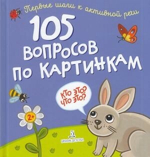 ПервыеШагиКАктивнойРечи 105 вопросов по картинкам. Кто это? Что это, (бином, Лаборатория знаний, 20