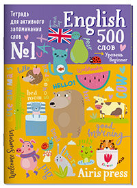 _Тетрадь(Айрис) д/активного запоминания слов English 500 слов Уровень 1. (+накл.)
