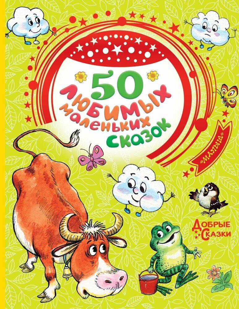 50 любимых маленьких сказок (Чуковский К. И, Успенский Э. Н, Цыферов Г, Сутеев В. Г.)