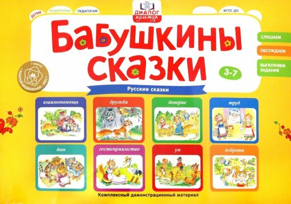 ДиалогКультур Бабушкины сказки. Русские сказки. Комплексный демонстрационный материал (от 3 до 7 лет