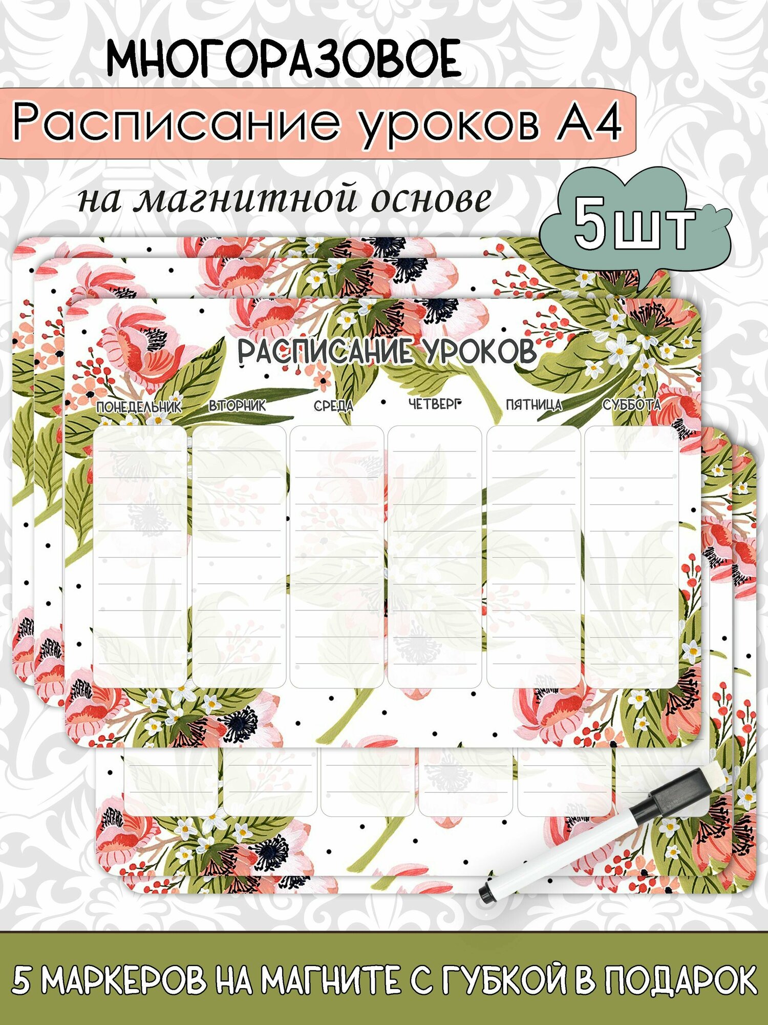 Расписание настенное уроков на магнитной основе 5 шт