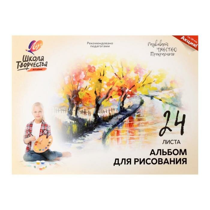 Альбом для рисования Луч А4, 24 листа, скрепка, Школа творчества, Сквер