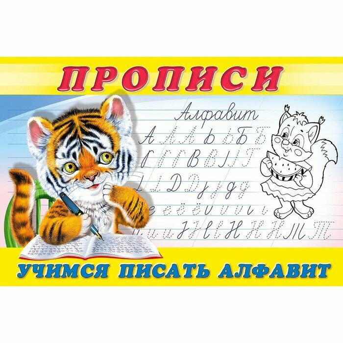 Раскраска-пропись Фламинго "Учимся писать алфавит"
