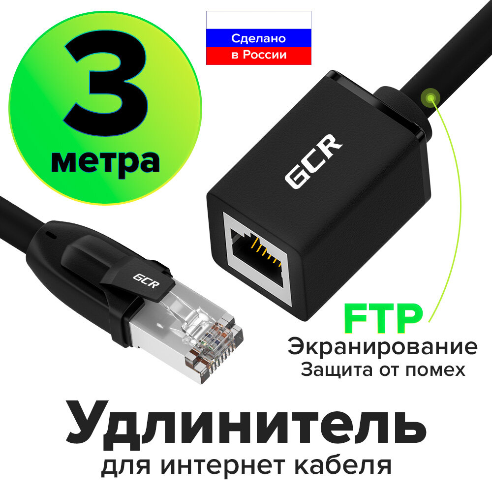 Удлинитель патч-корда FTP cat.6 10 Гбит/c RJ45M / RJ45F для подключения интернета (GCR-ELNC63) черный 3.0м
