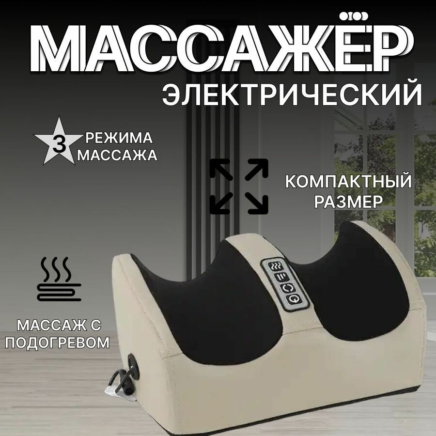 Массажер для ног, стоп и икр электрический с подогревом бежевый/ массажёр для ног