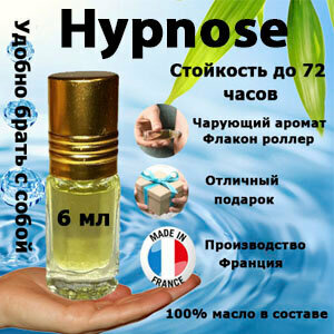 Масляные духи "Hypnose", женский аромат, флакон роллер 6 мл.