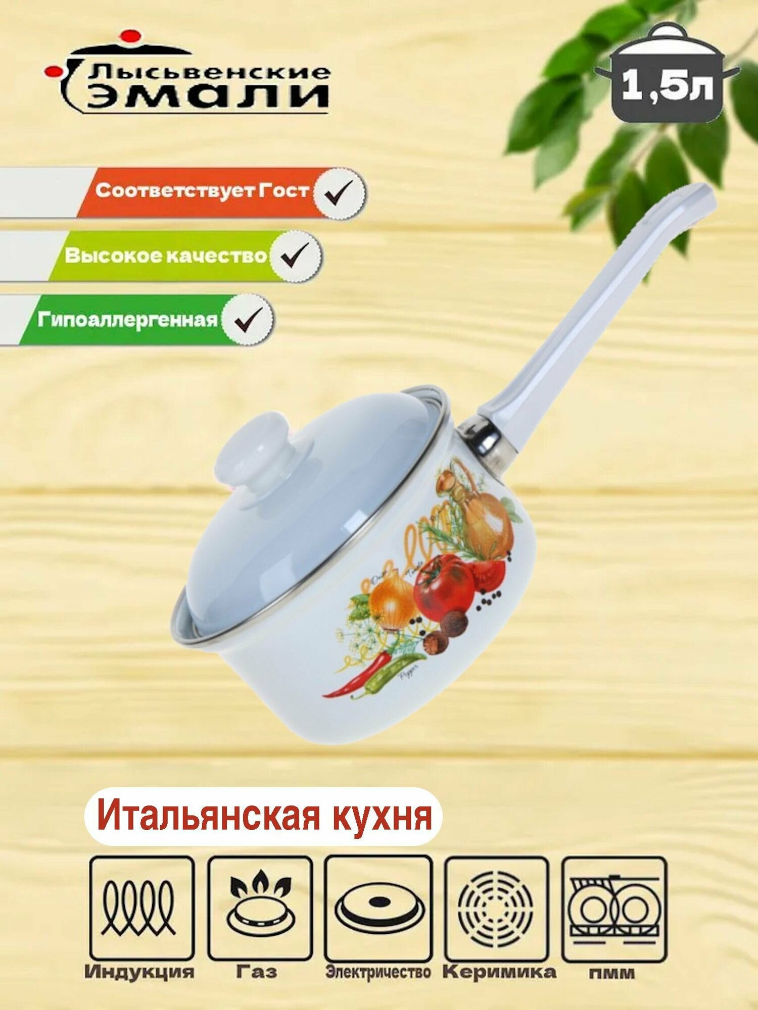 Кастрюля-ковш эмалированная с крышкой 1,5л Итальянская кухня