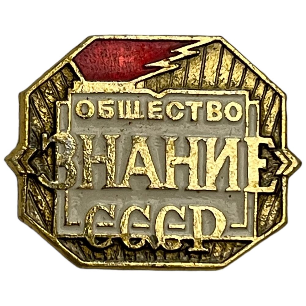 СССР, членский билет "Всесоюзное общество Знание" (А. М. Резниченко) 1980 г. (со знаком)