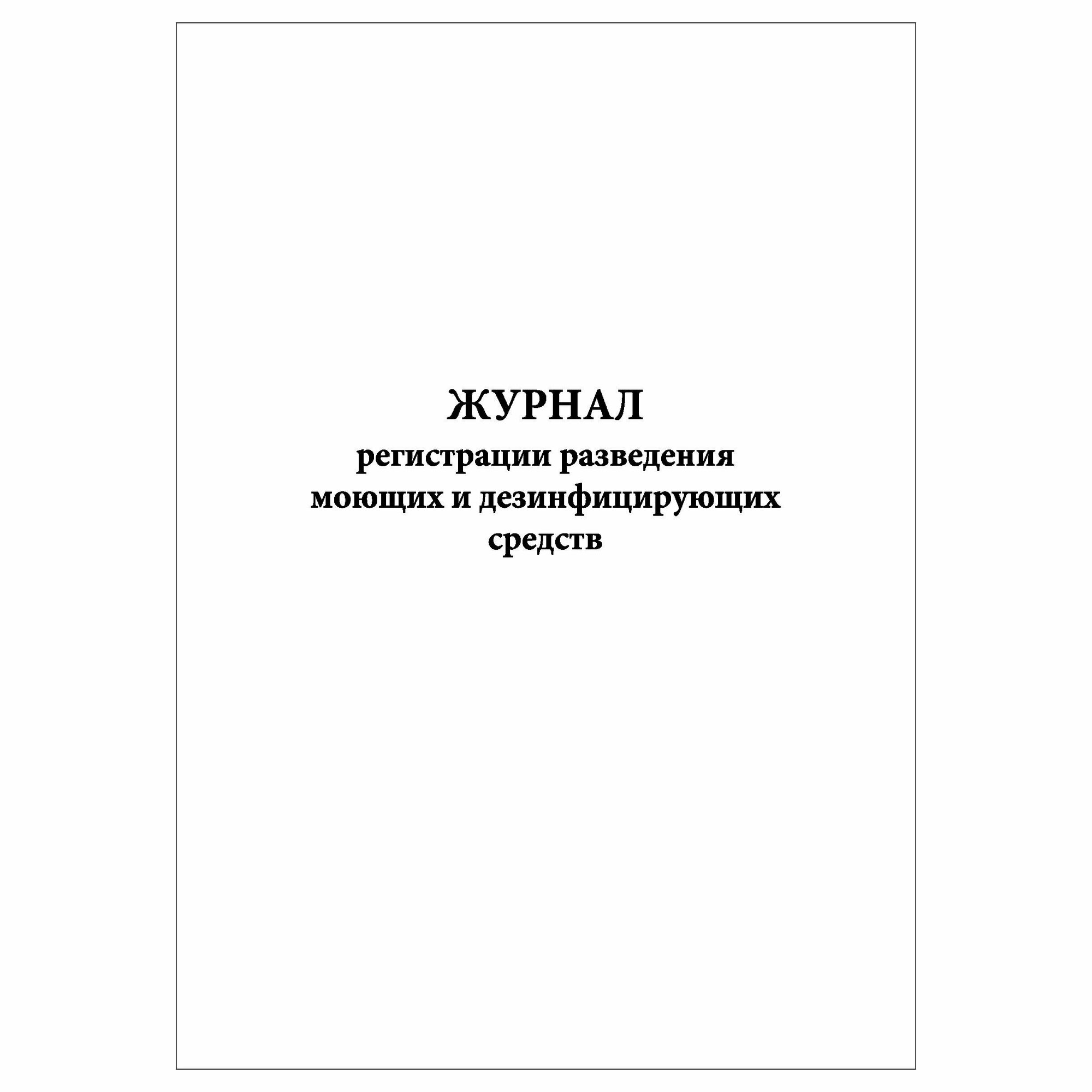 (1 шт.), Журнал регистрации разведения моющих и дезинфицирующих средств (10 лист, полист. нумерация)