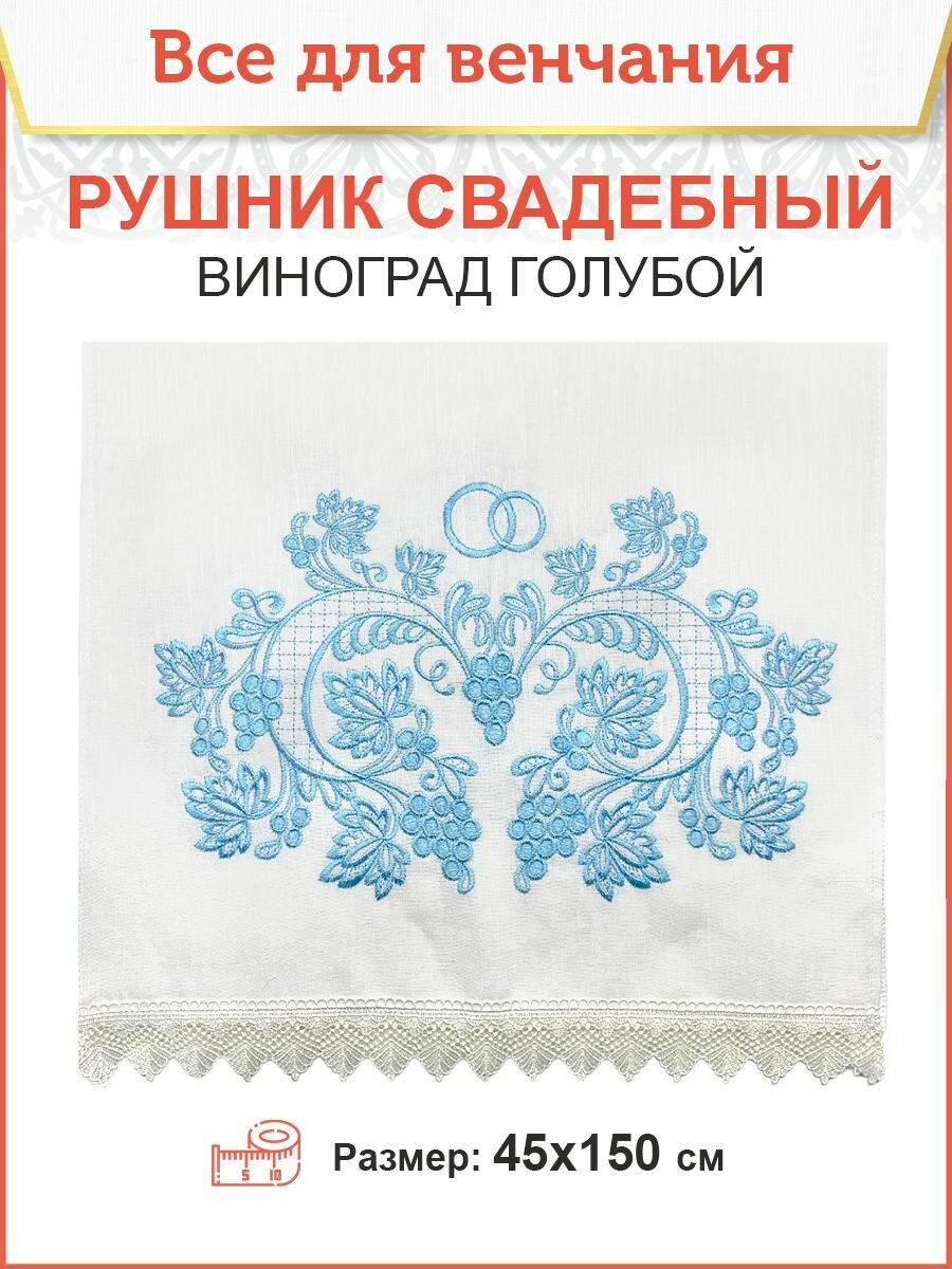 Рушник свадебный Виноград голубой 45х150 см, лён, двусторонняя вышивка