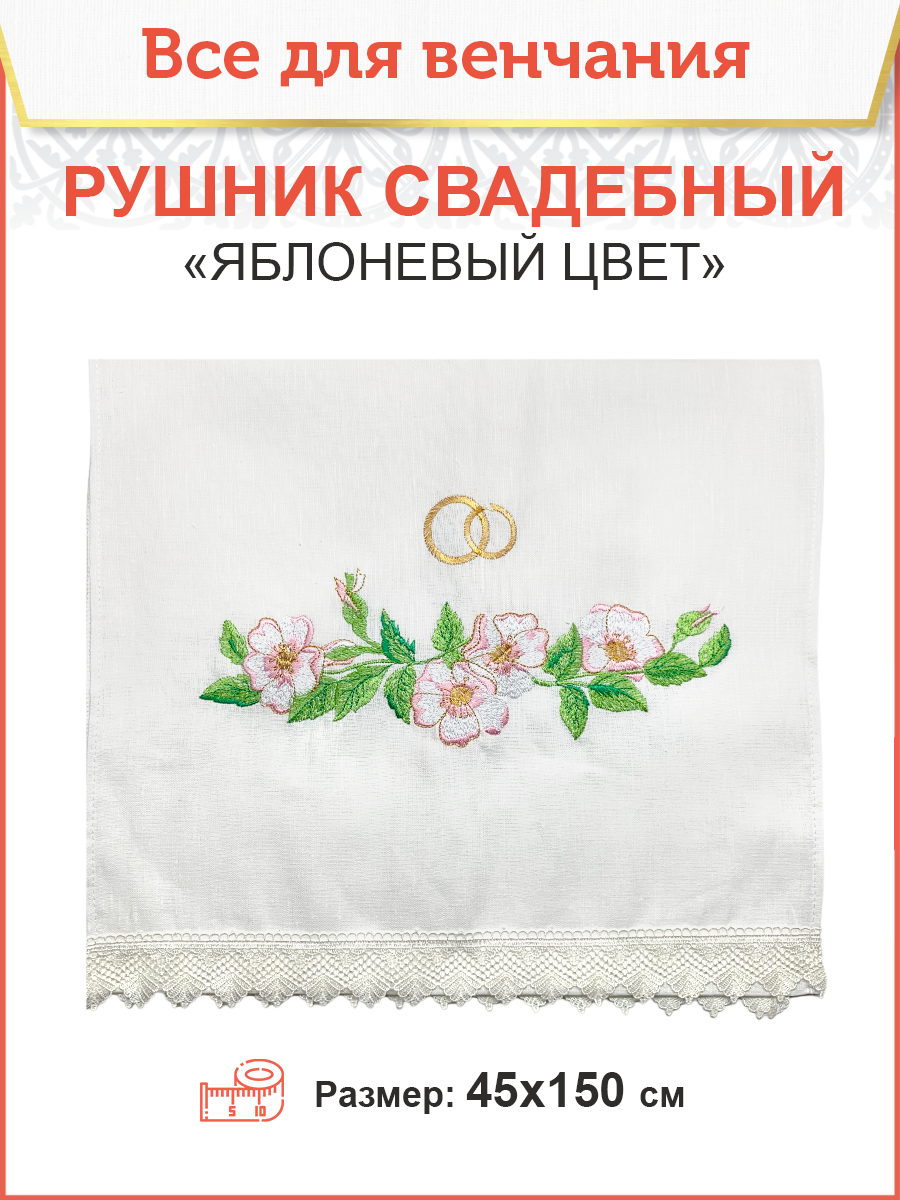 Рушник свадебный «Яблоневый цвет» 45х150 см, лён, двусторонняя вышивка