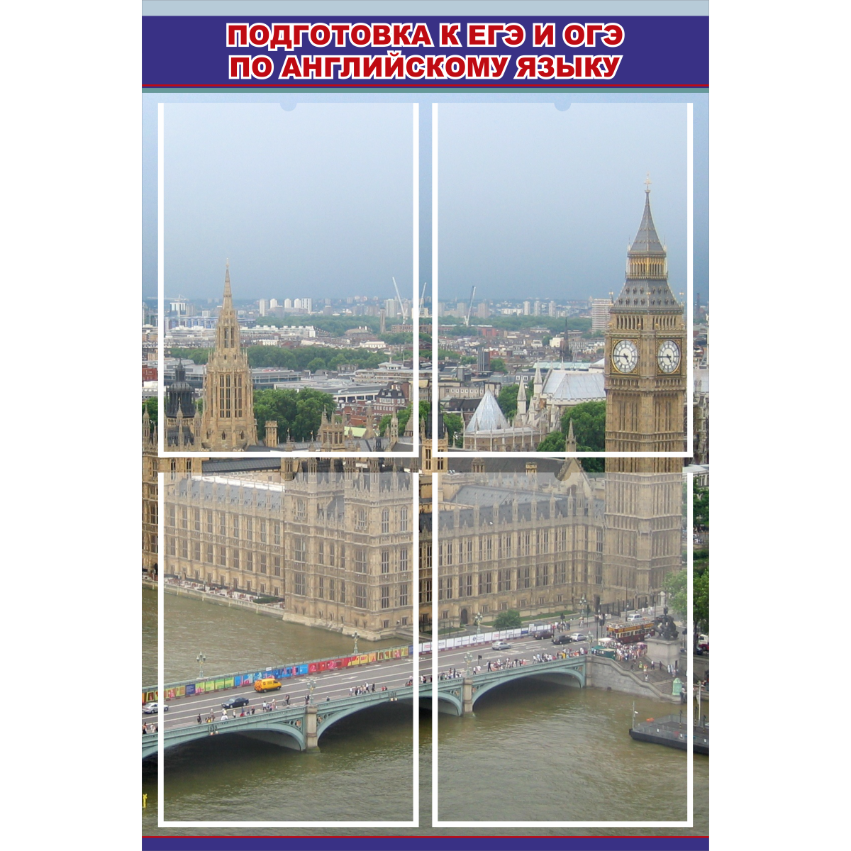 Стенд для школы "Подготовка к ЕГЭ и ОГЭ по английскому языку" 500х750 мм, 4 кармана А4, кабинет английского языка