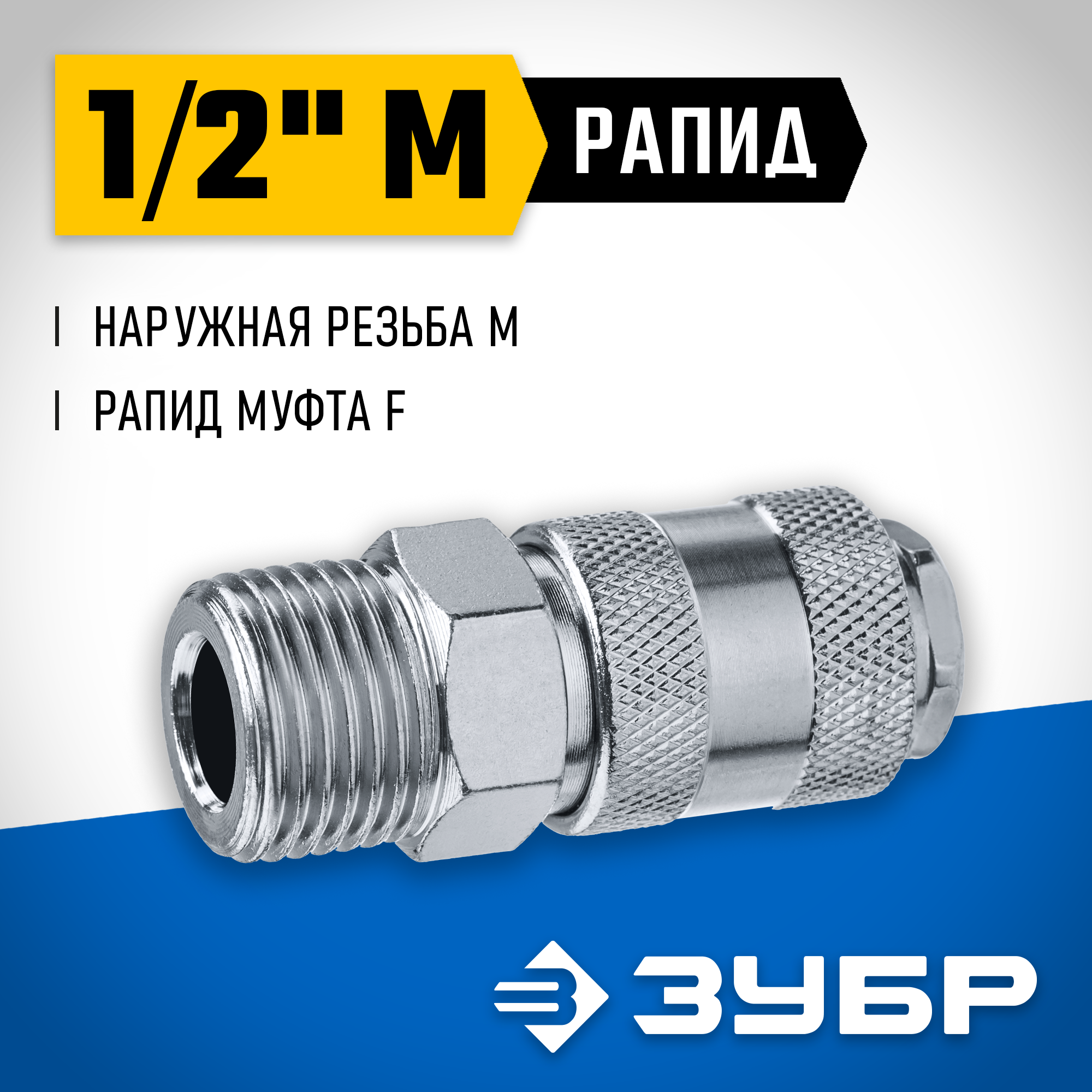 Переходник ЗУБР "Профессионал" 64911-1/2, угловой, сталь, хромированный