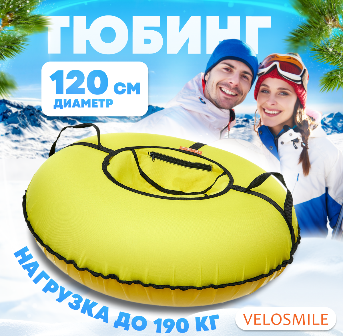 Ватрушка-Тюбинг для катания зимняя VeloSmile Стандарт 120 см, Желтый (с молнией и российской камерой)