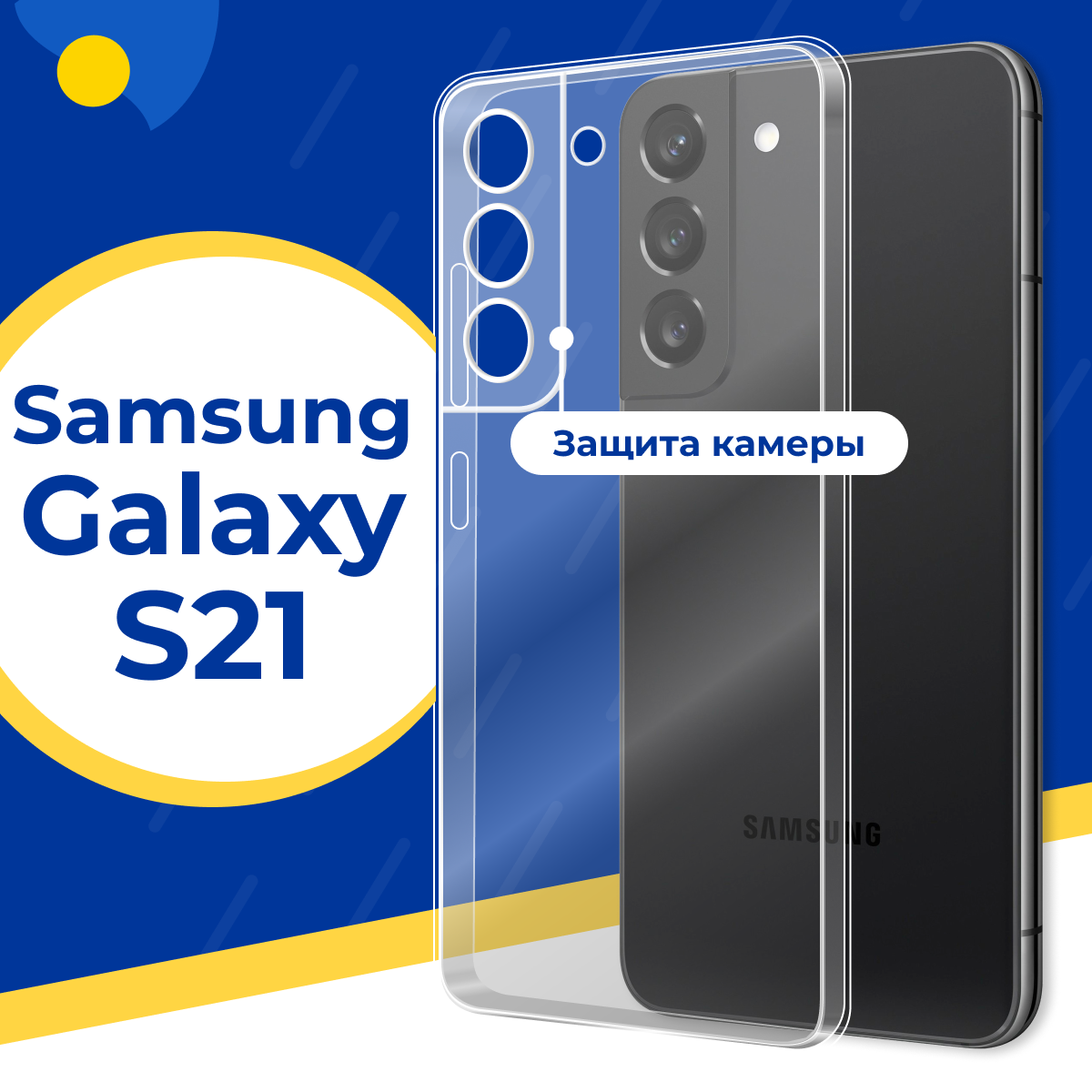 Силиконовый защитный чехол для телефона Samsung Galaxy S21 / Тонкий противоударный чехол на смартфон Самсунг Галакси С21 с защитой камеры / Прозрачный