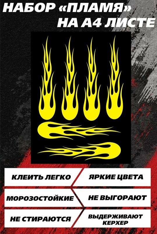 Наклейки на авто, мотоцикл и велосипед, авто тюнинг - пламя, узор огонь