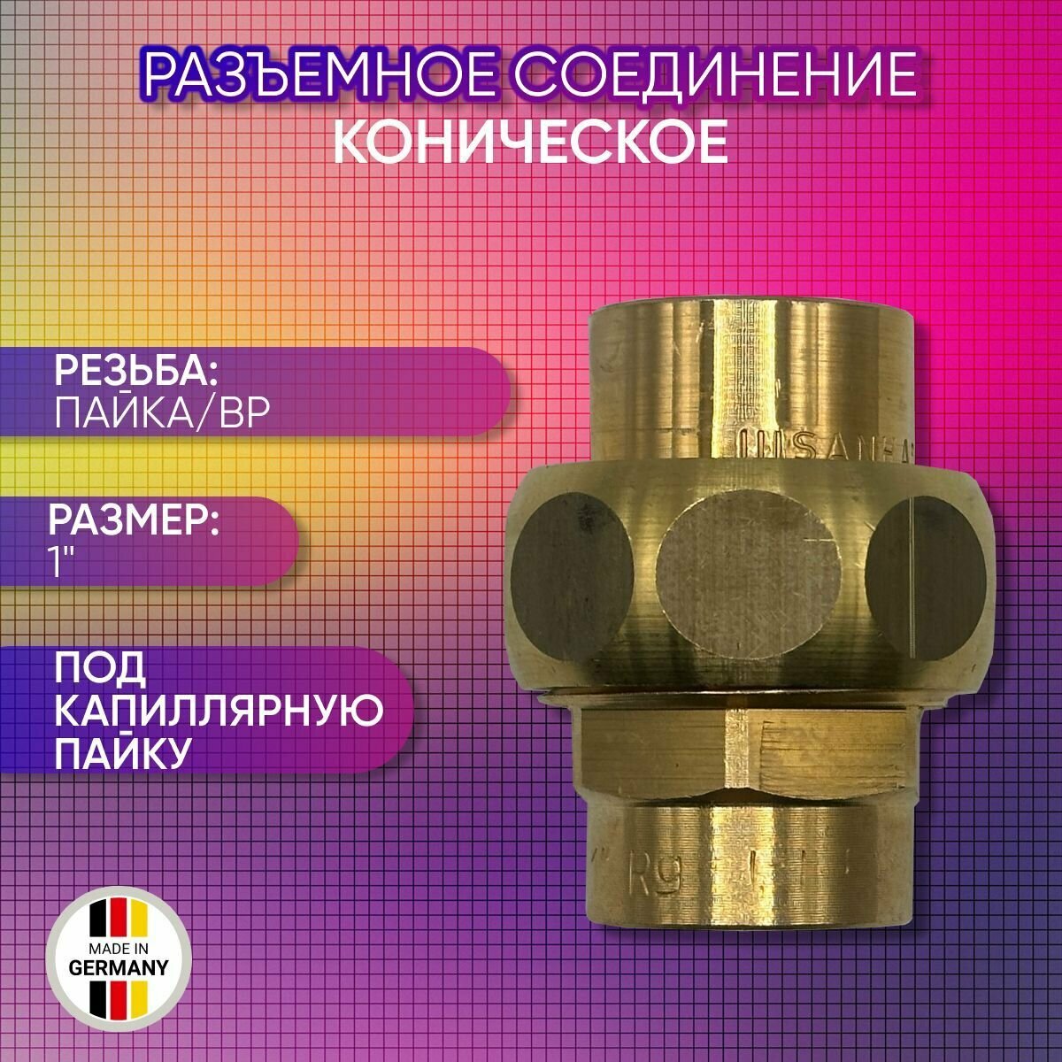 Разъемное соединение коническое, SANHA арт. 4340g, пайка/ВР 22 мм х 1"