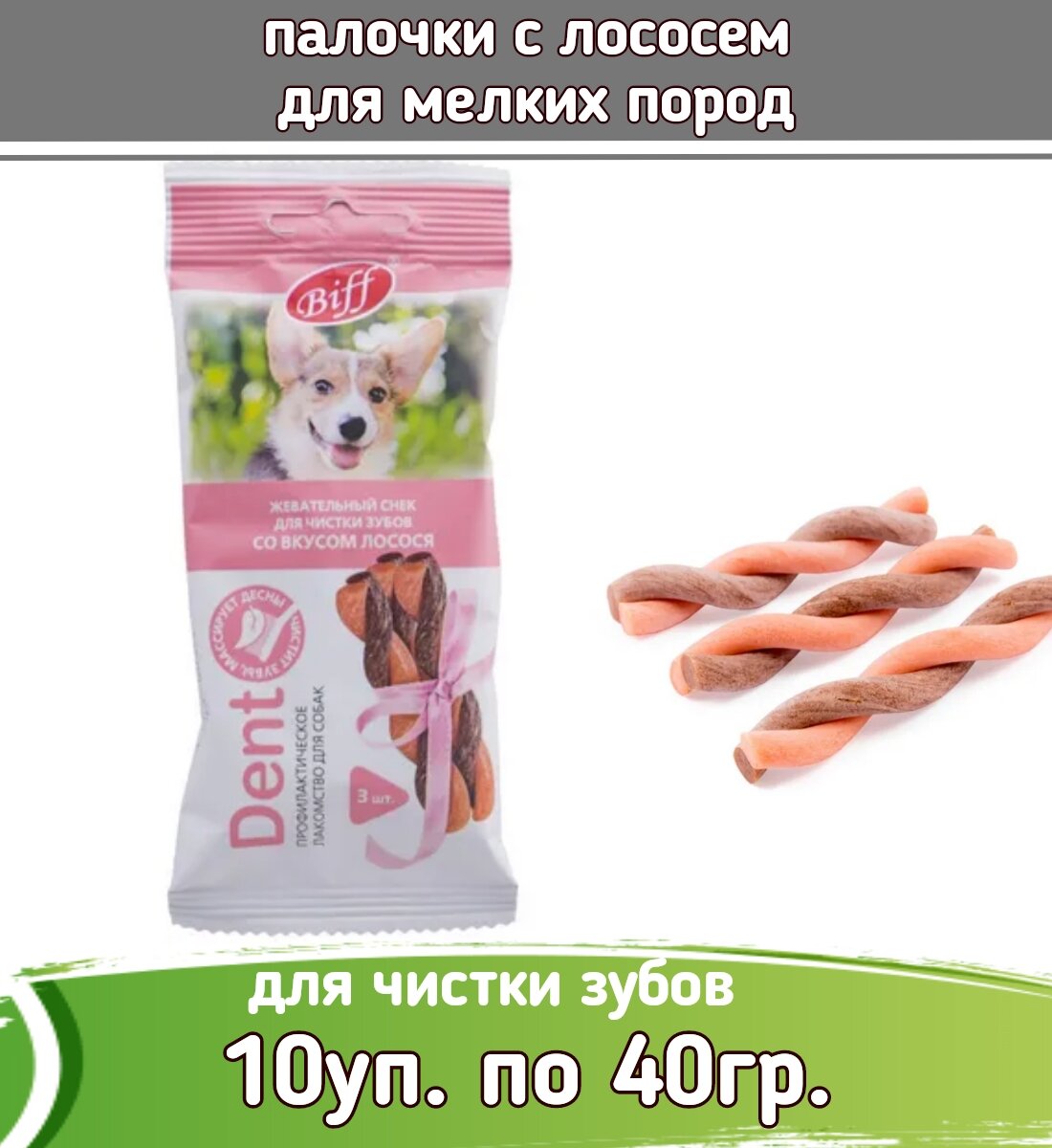 Biff DENT 10шт х 40г лакомство жевательный снек со вкусом лосося для собак мелких пород