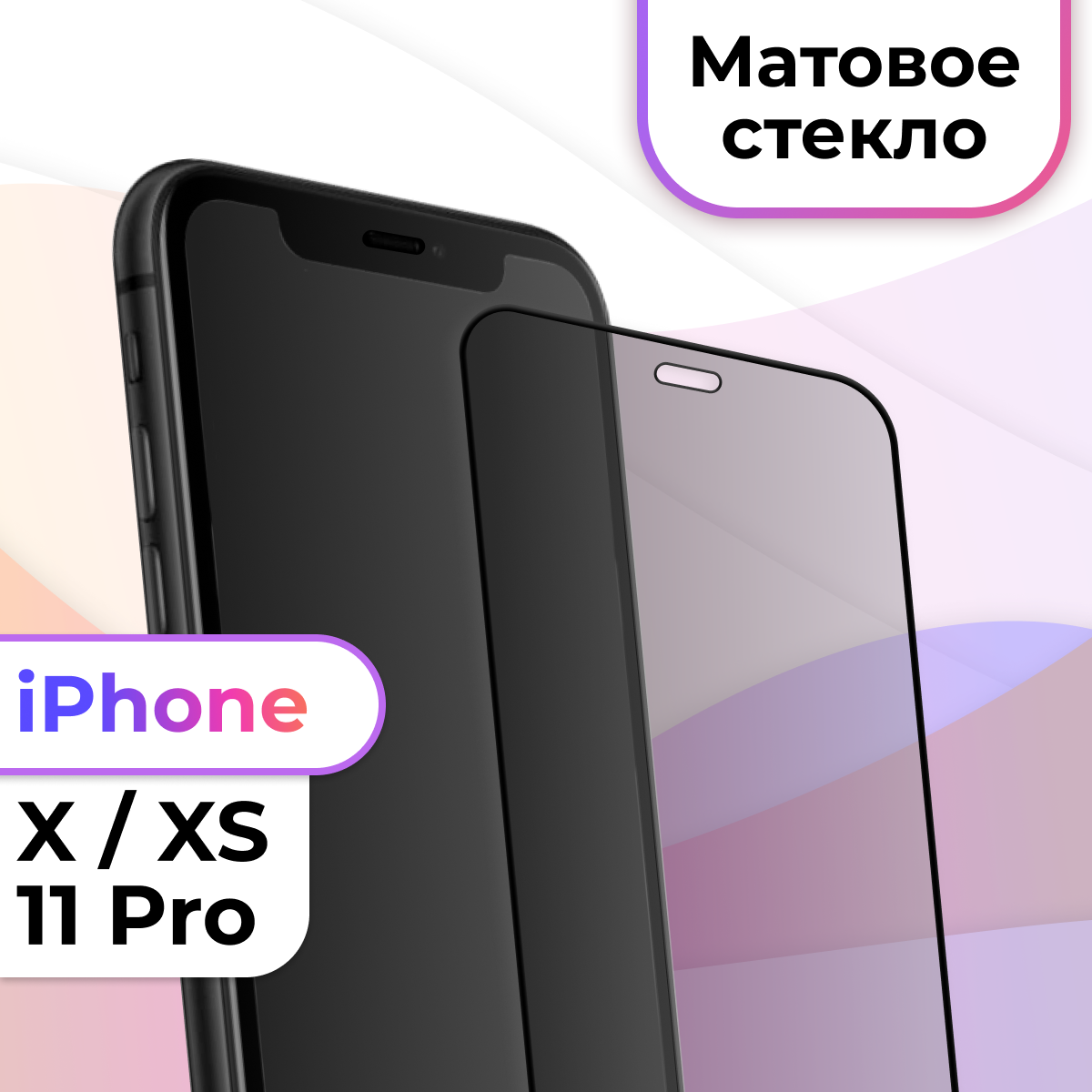 Матовое защитное стекло на iPhone X, XS, 11 Pro / Противоударное стекло для Айфон Х, ХС, 11 Про