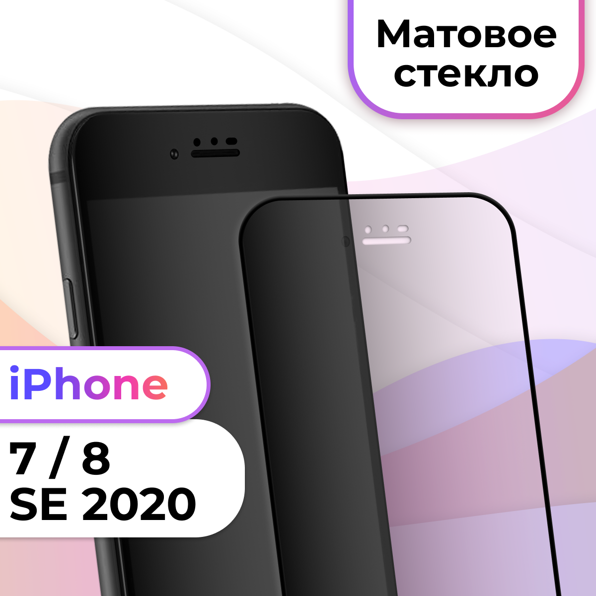 Матовое защитное стекло на iPhone 7, 8, SE 2020 / Противоударное стекло для Айфон 7, 8, СЕ 2020