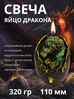 Свеча яйцо Дракона