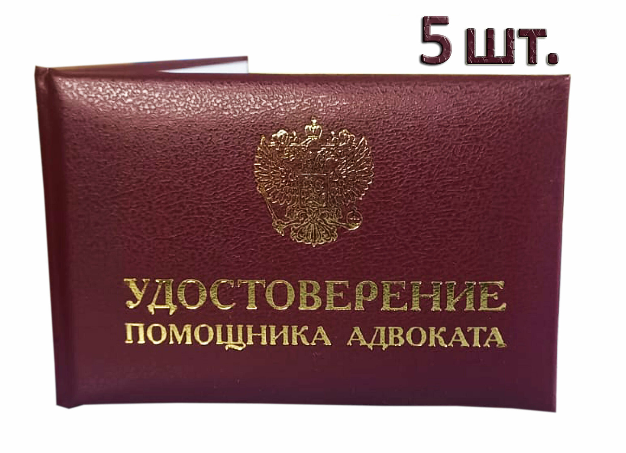 Удостоверения помощника адвоката 5шт.