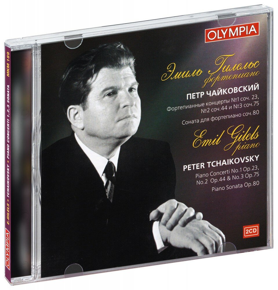Эмиль Гилельс / Петр Чайковский. Фортепианные концерты 1,2,3. Соната (2 CD) (СД диск, CD Box)