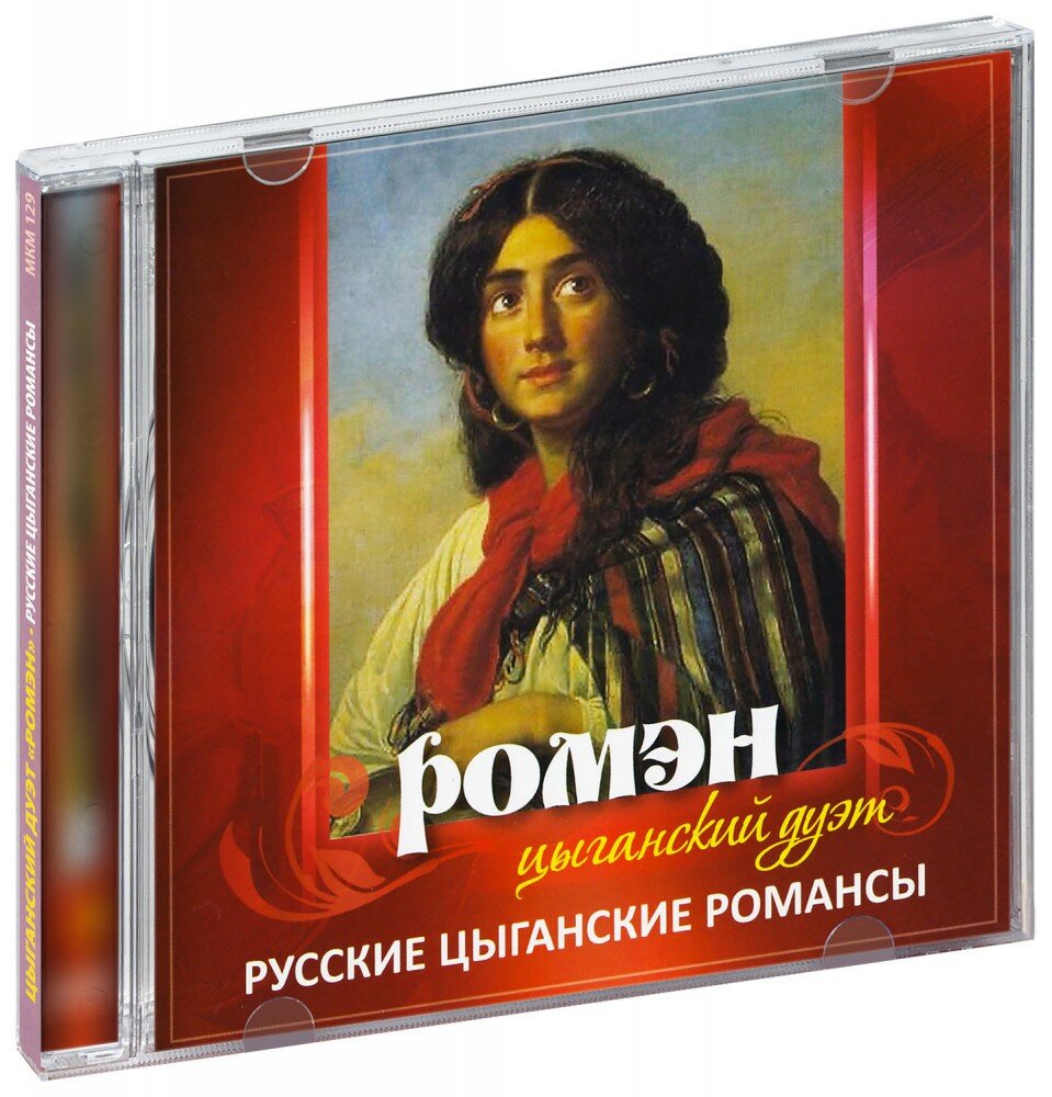 Ромэн. Русские цыганские романсы (CD) (СД диск, CD Box, Россия)