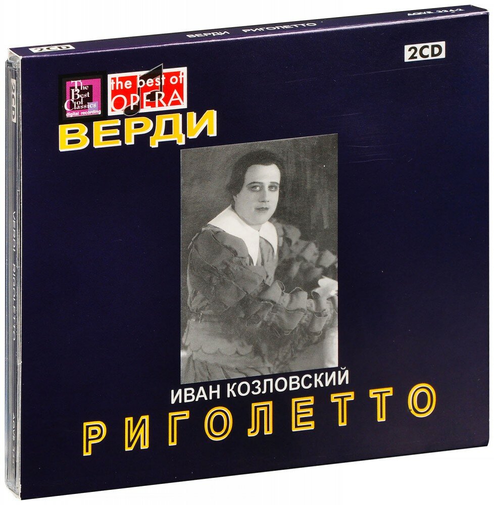 Верди Дж. Риголетто (русск. яз.) 1947г. (с доп. поет И. Масленникова) (2 CD) (СД диск, CD Box + картон)