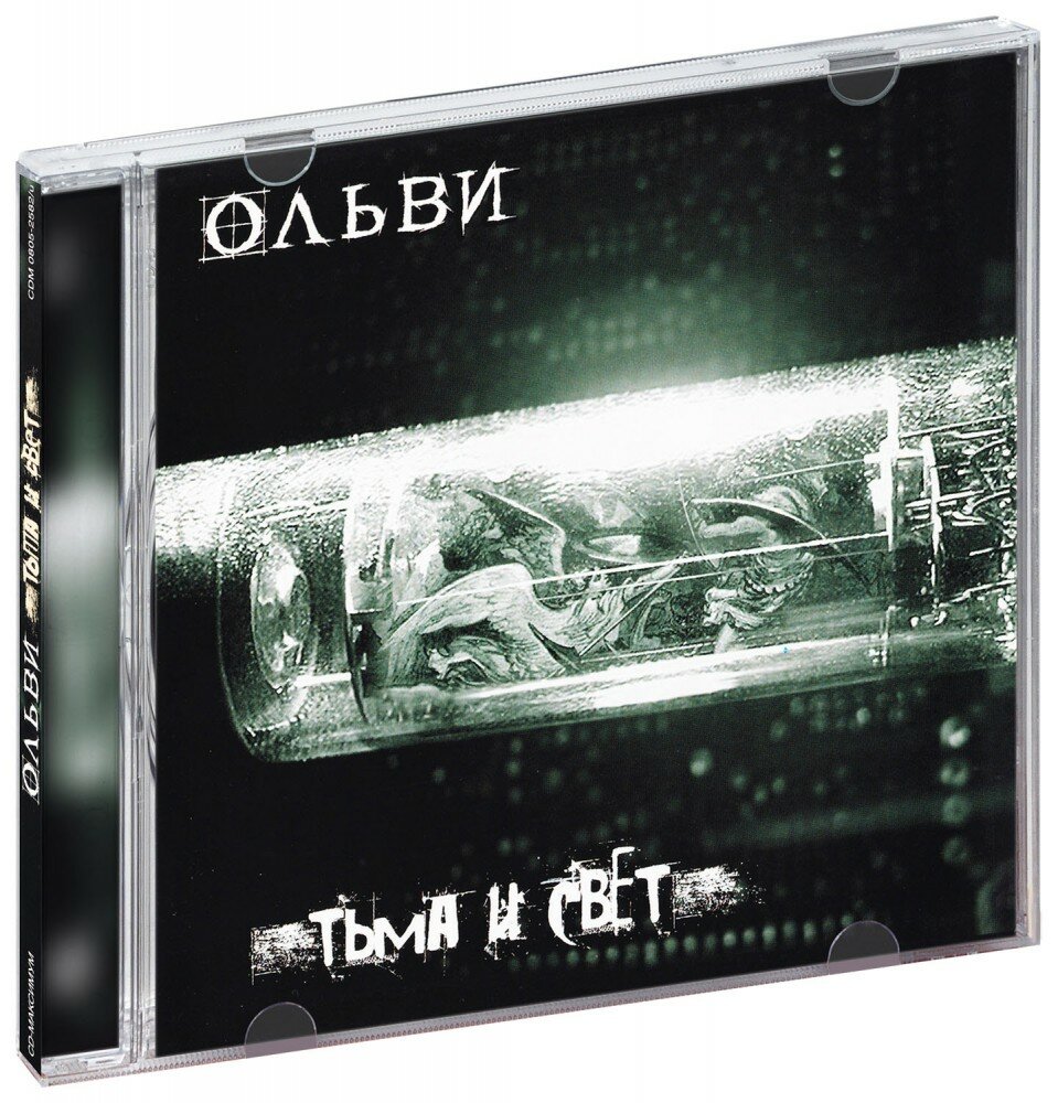 Ольви. Тьма и свет (CD) (СД диск, CD Box, Россия, CD-Maximum)