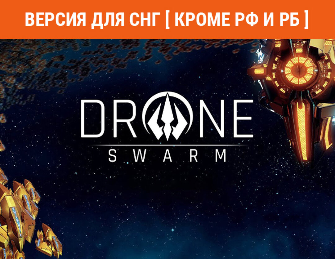 Drone Swarm (Версия для СНГ [ Кроме РФ и РБ ])