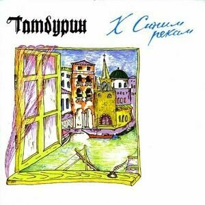 Компакт-Диски, Отделение выход, тамбурин - К Синим Рекам (CD)