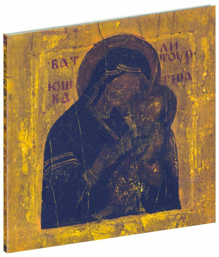 Batushka (Батюшка). Litourgiya (Литургия) (CD) (СД диск, Картонный бокс (digipack))