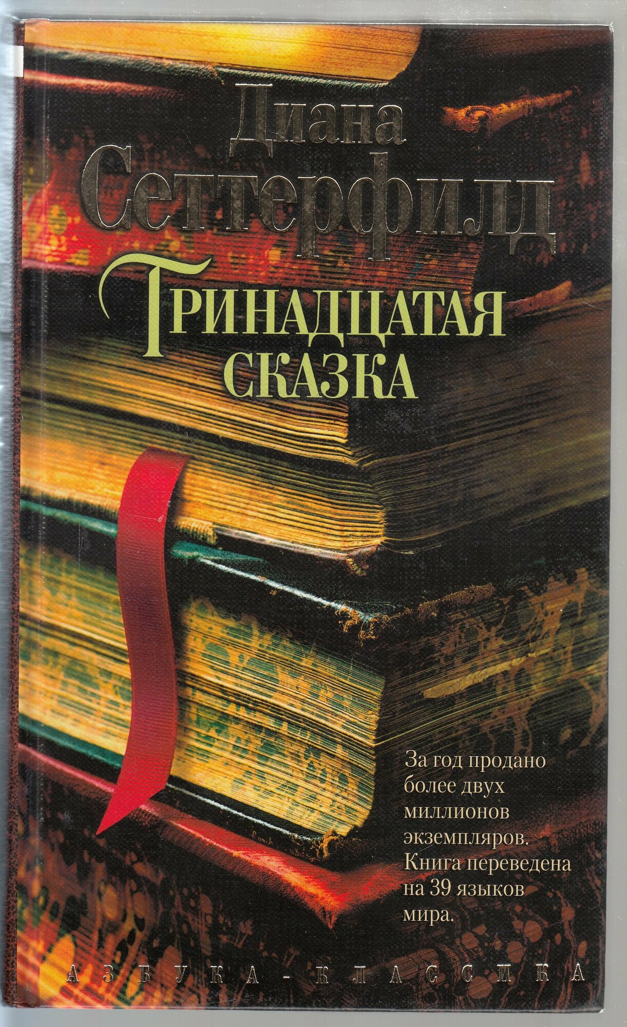 Диана Сеттерфилд. Тринадцатая сказка