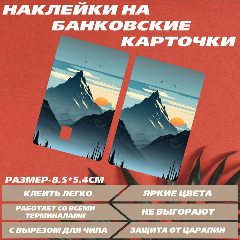 Наклейка на карту банковскую - Горы, восход и закат, путешествия