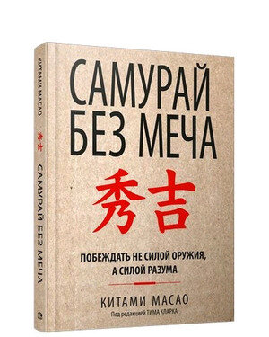 Самурай без меча (крафт) (Масао К.)