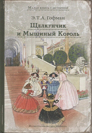 МалаяКнСИсторией Гофман Э. Щелкунчик и Мышиный Король